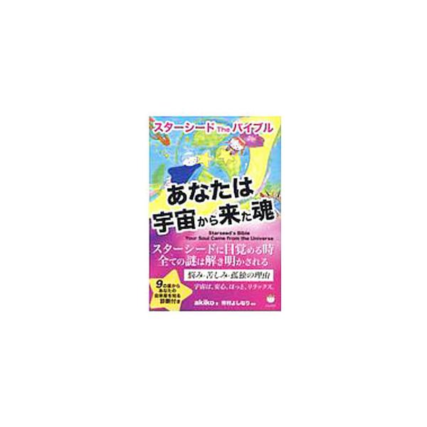 ■カテゴリ：中古本■ジャンル：産業・学術・歴史 超能力・心霊■出版社：ヒカルランド■出版社シリーズ：■本のサイズ：単行本■発売日：2020/06/01■カナ：アナタワウチュウカラキタタマシイ アキコ