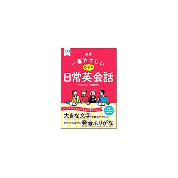 ■カテゴリ：中古本■ジャンル：産業・学術・歴史 英語■出版社：西東社■出版社シリーズ：■本のサイズ：単行本■発売日：2020/07/01■カナ：イチバンヤサシイキホンノニチジョウエイカイワ ＢｅｔｔｙＰａｌｅｎ