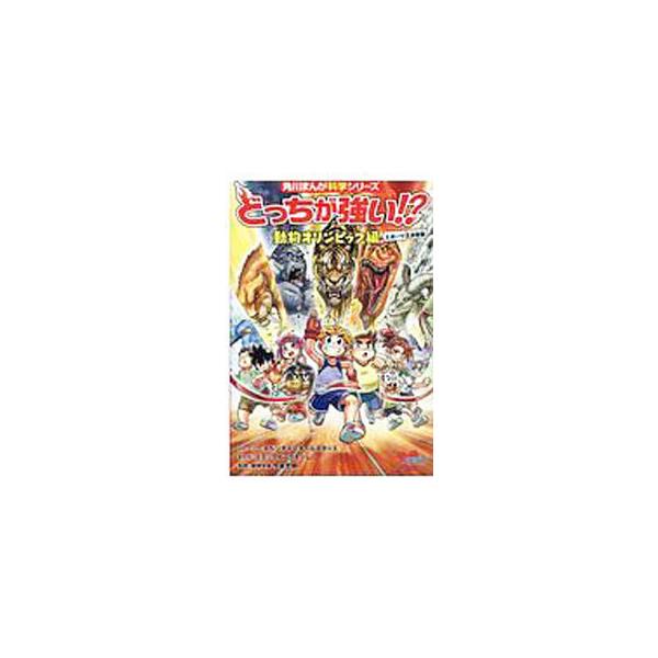 ■カテゴリ：中古本■ジャンル：産業・学術・歴史 動物■出版社：ＫＡＤＯＫＡＷＡ■出版社シリーズ：■本のサイズ：単行本■発売日：2020/06/01■カナ：ドッチガツヨイドウブツオリンピックヘン エックスベンチャーオールスターズ