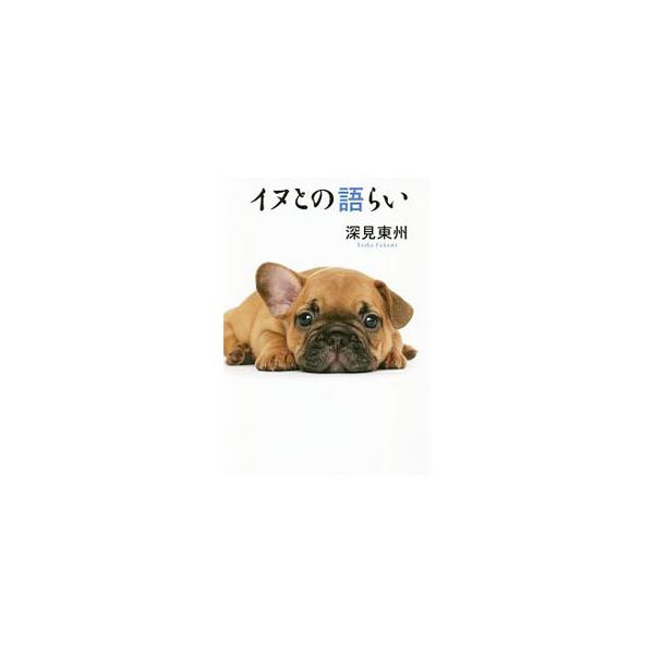 ■カテゴリ：中古本■ジャンル：ビジネス 自己啓発■出版社：たちばな出版■出版社シリーズ：■本のサイズ：単行本■発売日：2020/07/01■カナ：イヌトノカタライ フカミトウシュウ