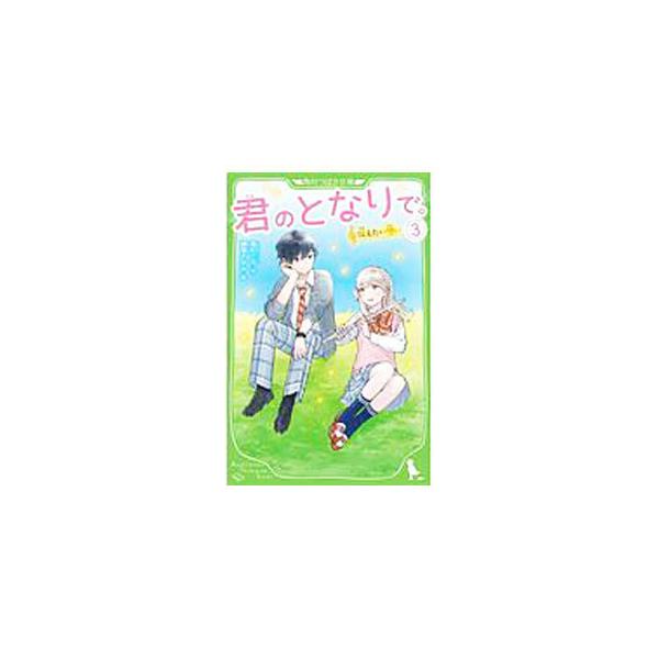 ■カテゴリ：中古本■ジャンル：料理・趣味・児童 児童読み物■出版社：ＫＡＤＯＫＡＷＡ■出版社シリーズ：角川つばさ文庫■本のサイズ：新書■発売日：2020/06/01■カナ：キミノトナリデツアテタイオモイ タカスギリッカ