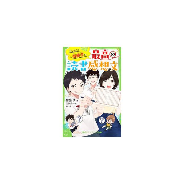 ■カテゴリ：中古本■ジャンル：女性・生活・コンピュータ 手紙■出版社：ＫＡＤＯＫＡＷＡ■出版社シリーズ：■本のサイズ：新書■発売日：2020/06/01■カナ：カンタンサイトウタカシノサイコウノドクショカンソウブン サイトウタカシ