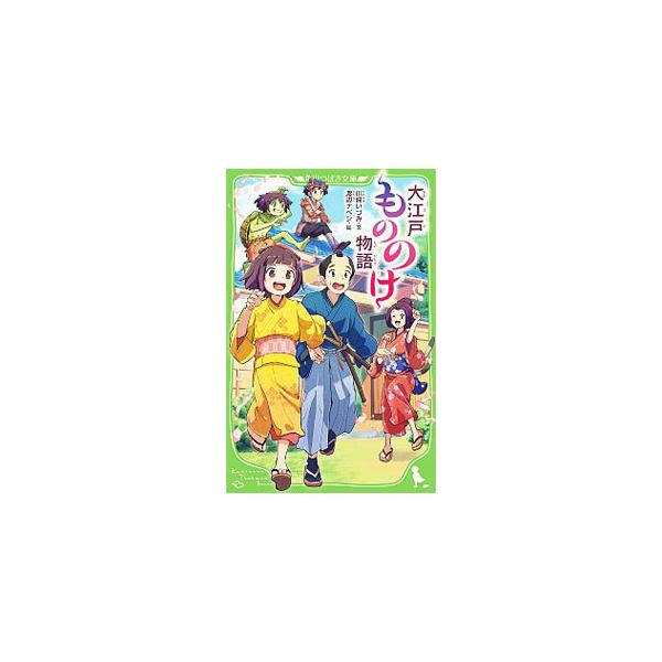 ■カテゴリ：中古本■ジャンル：文芸 小説一般■出版社：ＫＡＤＯＫＡＷＡ■出版社シリーズ：■本のサイズ：新書■発売日：2020/06/01■カナ：オオエドモノノケモノガタリ カワサキイズミ