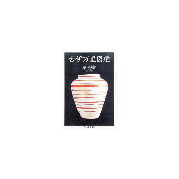 ■カテゴリ：中古本■ジャンル：女性・生活・コンピュータ 工芸・彫刻■出版社：筑摩書房■出版社シリーズ：■本のサイズ：文庫■発売日：2020/06/01■カナ：コイマリズカン ハタヒデオ