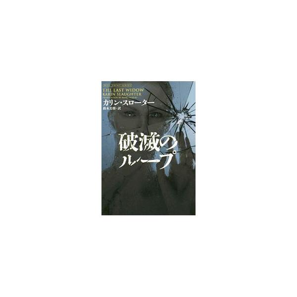 ■カテゴリ：中古本■ジャンル：文芸 小説一般■出版社：ハーパーコリンズ・ジャパン■出版社シリーズ：■本のサイズ：文庫■発売日：2020/06/01■カナ：ハメツノループ カリンスローター