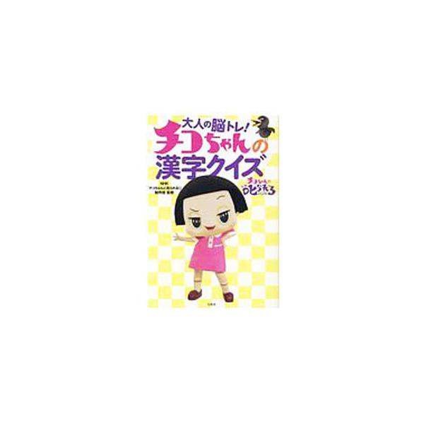 ■カテゴリ：中古本■ジャンル：産業・学術・歴史 言語・ことばその他■出版社：宝島社■出版社シリーズ：■本のサイズ：単行本■発売日：2020/06/01■カナ：オトナノノウトレチコチャンノカンジクイズ ニッポンホウソウキョウカイ