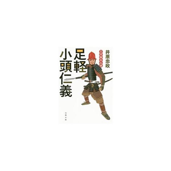 ■カテゴリ：中古本■ジャンル：文芸 小説一般■出版社：双葉社■出版社シリーズ：■本のサイズ：文庫■発売日：2020/06/01■カナ：アシガルコガシラジンギ イハラタダマサ
