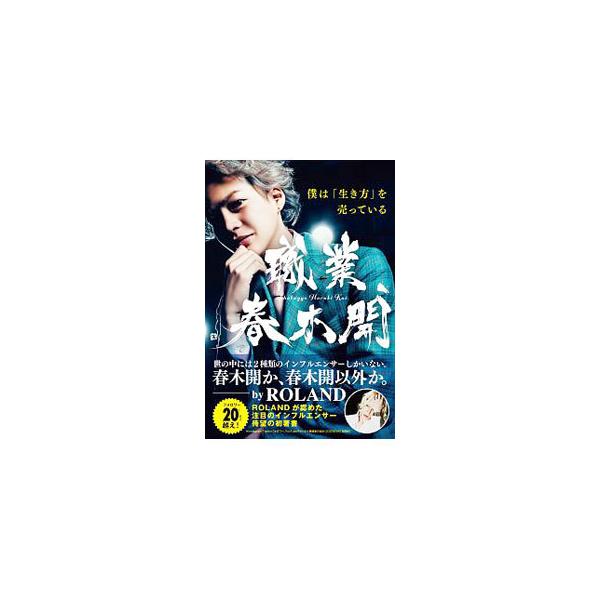 ■カテゴリ：中古本■ジャンル：産業・学術・歴史 その他歴史■出版社：総合法令出版■出版社シリーズ：■本のサイズ：単行本■発売日：2020/06/01■カナ：ショクギョウハルキカイ ハルキカイ