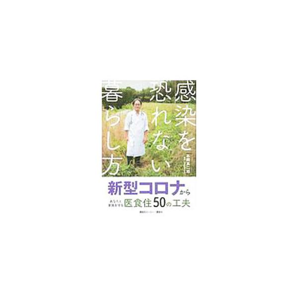 ■カテゴリ：中古本■ジャンル：スポーツ・健康・医療 健康法■出版社：講談社ビーシー■出版社シリーズ：■本のサイズ：単行本■発売日：2020/06/01■カナ：カンセンオオソレナイクラシカタ ホンマシンジロウ