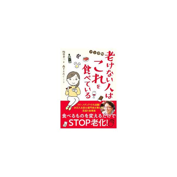 ■カテゴリ：中古本■ジャンル：スポーツ・健康・医療 医療■出版社：新星出版社■出版社シリーズ：■本のサイズ：単行本■発売日：2020/06/01■カナ：フケナイヒトワコレオタベテイル マキタゼンジ