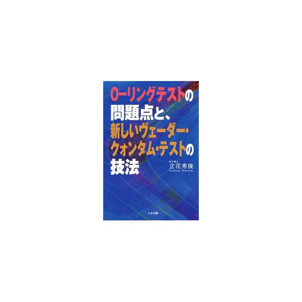 ■カテゴリ：中古本■ジャンル：スポーツ・健康・医療 医療■出版社：たま出版■出版社シリーズ：■本のサイズ：単行本■発売日：2020/06/01■カナ：オーリングテストノモンダイテントアタラシイヴェーダークォンタムテストノギホウ タチバナヒデトシ