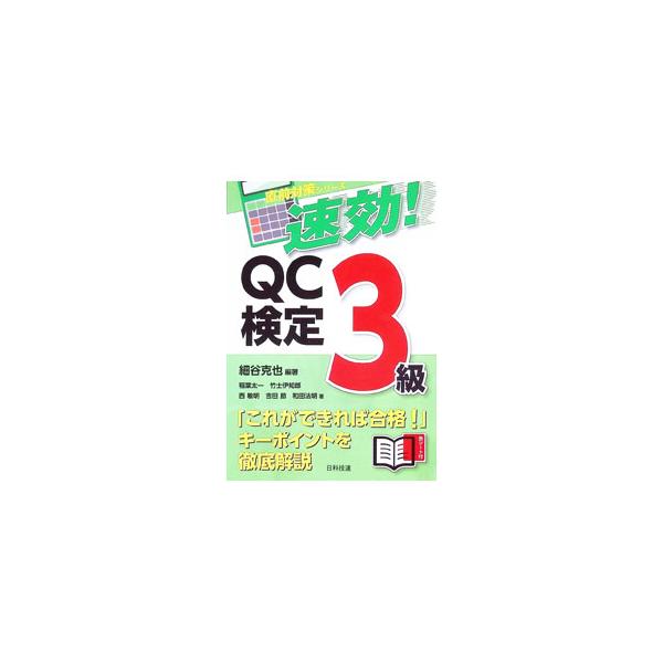 ■カテゴリ：中古本■ジャンル：産業・学術・歴史 技術・テクノロジー■出版社：日科技連出版社■出版社シリーズ：■本のサイズ：単行本■発売日：2020/04/01■カナ：ソッコウキューシーケンテイサンキュウ ホソタニカツヤ