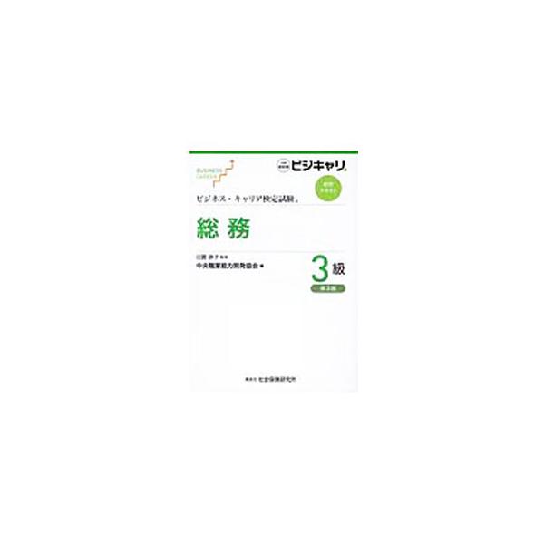 ■カテゴリ：中古本■ジャンル：ビジネス 企業・経営■出版社：中央職業能力開発協会■出版社シリーズ：■本のサイズ：単行本■発売日：2020/04/01■カナ：ソウム ヒオキリツコ