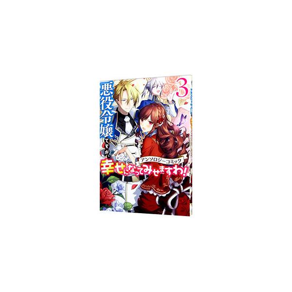 ■カテゴリ：中古コミック■ジャンル：アンソロジーコミック■出版社：一迅社■掲載紙：ＺＥＲＯ−ＳＵＭ　ＣＯＭＩＣＳ■本のサイズ：Ｂ６版■発売日：2020/07/27■カナ：アクヤクレイジョウデスガシアワセニナッテミセマスワアンソリジーコミック...