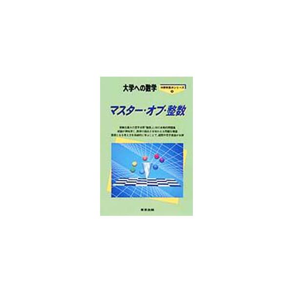 ■カテゴリ：中古本■ジャンル：産業・学術・歴史 数学■出版社：東京出版■出版社シリーズ：■本のサイズ：単行本■発売日：1998/10/10■カナ：ダイガクヘノスウガクマスターオブセイスウ クリタテツヤフクダクニヒコ
