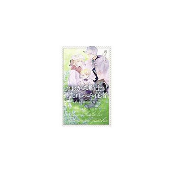 ■カテゴリ：中古本■ジャンル：文芸 ボーイズラブ■出版社：幻冬舎コミックス■出版社シリーズ：リンクスロマンス■本のサイズ：新書■発売日：2020/06/30■カナ：オオカミキシトタレミミジュウシャウサギノクニノシアワセマホウ サイカララ