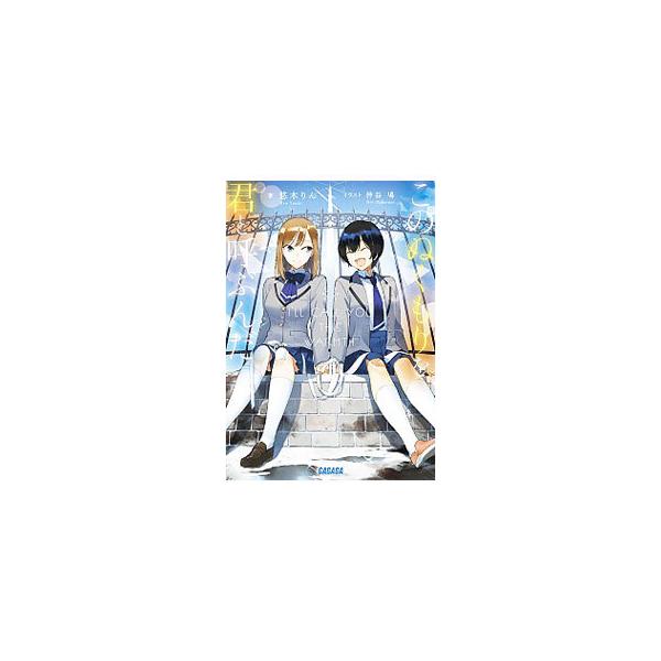■カテゴリ：中古本■ジャンル：文芸 ライトノベル　男性向け■出版社：小学館■出版社シリーズ：ガガガ文庫■本のサイズ：文庫■発売日：2020/07/17■カナ：コノヌクモリヲキミトヨブンダ ユウキリン