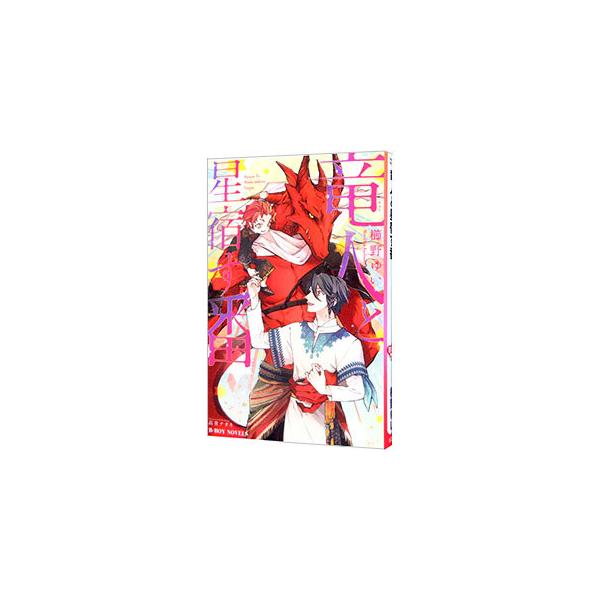 ■カテゴリ：中古本■ジャンル：文芸 ボーイズラブ■出版社：リブレ■出版社シリーズ：Ｂ−ＢＯＹ　ＮＯＶＥＬＳ■本のサイズ：新書■発売日：2020/07/17■カナ：リュウジントホシヤドスツガイ クシノユイ