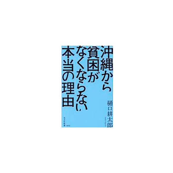 ■カテゴリ：中古本■ジャンル：政治・経済・法律 社会その他■出版社：光文社■出版社シリーズ：■本のサイズ：新書■発売日：2020/06/01■カナ：オキナワカラヒンコンガナクナラナイホントウノリユウ ヒグチコウタロウ