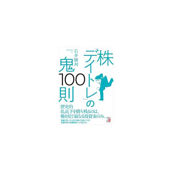 ■カテゴリ：中古本■ジャンル：ビジネス 株■出版社：明日香出版社■出版社シリーズ：■本のサイズ：単行本■発売日：2020/06/01■カナ：カブデイトレノオニヒャクソク イシイカツトシ