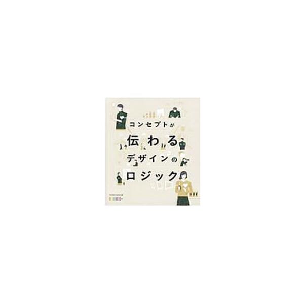■カテゴリ：中古本■ジャンル：女性・生活・コンピュータ デザイン■出版社：ビー・エヌ・エヌ新社■出版社シリーズ：■本のサイズ：単行本■発売日：2020/06/01■カナ：コンセプトガツタワルデザインノロジック オチャビインスティテュート
