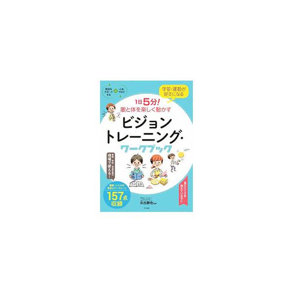 ■カテゴリ：中古本■ジャンル：教育・福祉・資格 学校教育■出版社：ナツメ社■出版社シリーズ：■本のサイズ：単行本■発売日：2020/07/01■カナ：ガクシュウウンドウガスキニナルイチニチゴフンメトカラダオタノシクウゴカスビジョントレーニン...