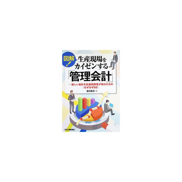 ■カテゴリ：中古本■ジャンル：ビジネス 企業・経営■出版社：日刊工業新聞社■出版社シリーズ：■本のサイズ：単行本■発売日：2020/06/01■カナ：ズカイセイサンゲンバオカイゼンスルカンリカイケイ ヨシカワタケフミ