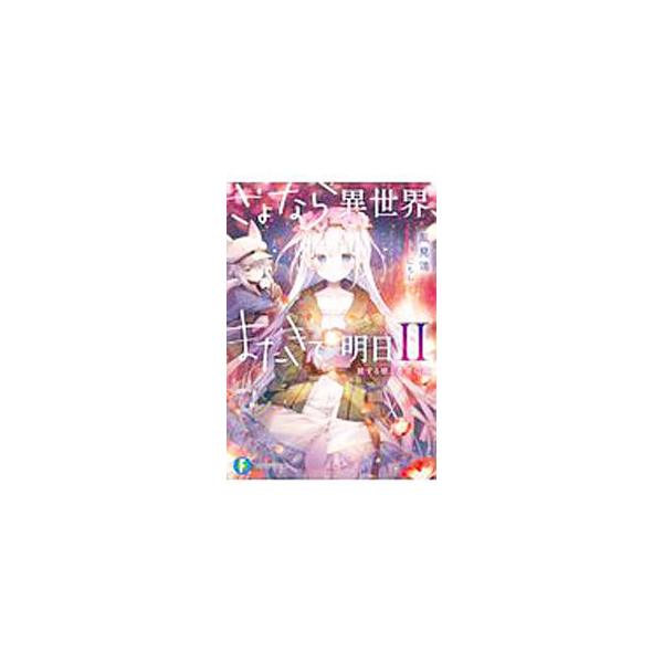 ■カテゴリ：中古本■ジャンル：文芸 小説一般■出版社：ＫＡＤＯＫＡＷＡ■出版社シリーズ：■本のサイズ：文庫■発売日：2020/06/01■カナ：サヨナライセカイマタキテアシタ カザミドリ