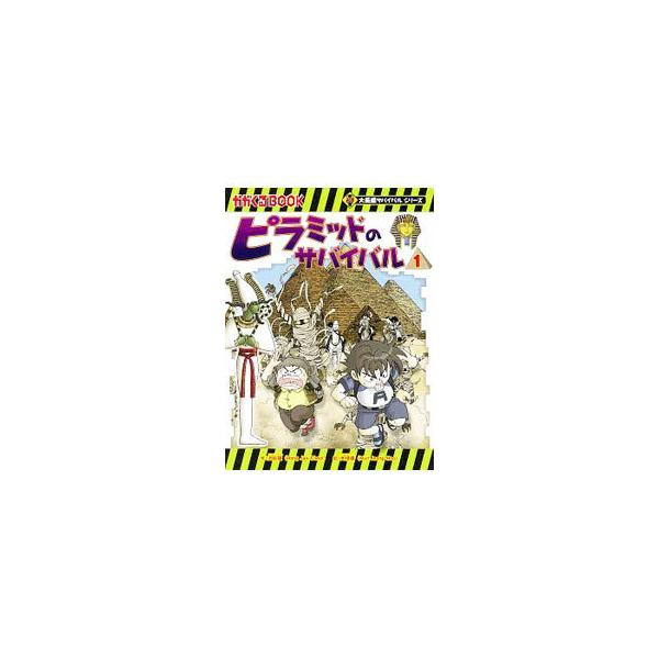 ■カテゴリ：中古本■ジャンル：産業・学術・歴史 西洋史■出版社：朝日新聞出版■出版社シリーズ：■本のサイズ：単行本■発売日：2020/06/01■カナ：ピラミッドノサバイバル ホンジェチョル