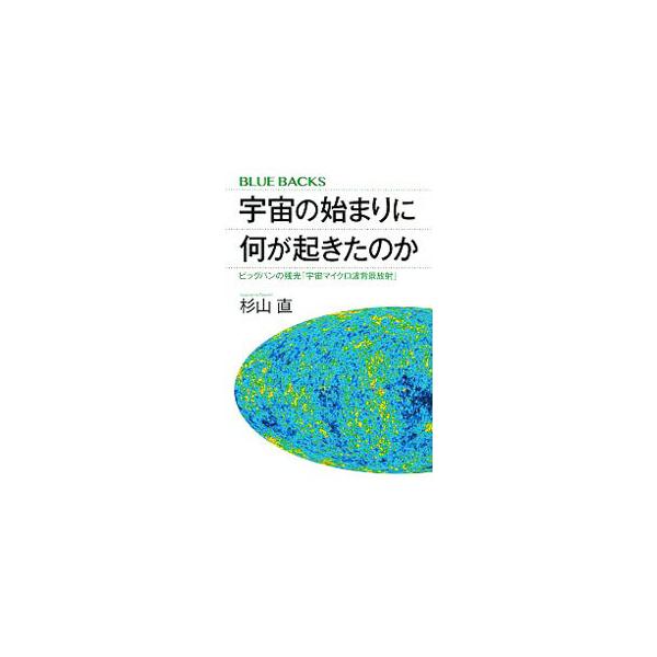 ■カテゴリ：中古本■ジャンル：産業・学術・歴史 天文学■出版社：講談社■出版社シリーズ：■本のサイズ：新書■発売日：2020/06/01■カナ：ウチュウノハジマリニナニガオキタノカ スギヤマナオシ