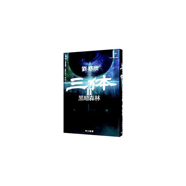■カテゴリ：中古本■ジャンル：文芸 小説一般■出版社：早川書房■出版社シリーズ：■本のサイズ：単行本■発売日：2020/06/01■カナ：サンタイ リウツーシン
