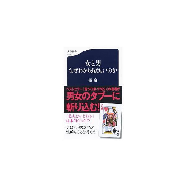 ■カテゴリ：中古本■ジャンル：スポーツ・健康・医療 医療■出版社：文藝春秋■出版社シリーズ：■本のサイズ：新書■発売日：2020/06/01■カナ：オンナトオトコナゼワカリアエナイノカ タチバナアキラ