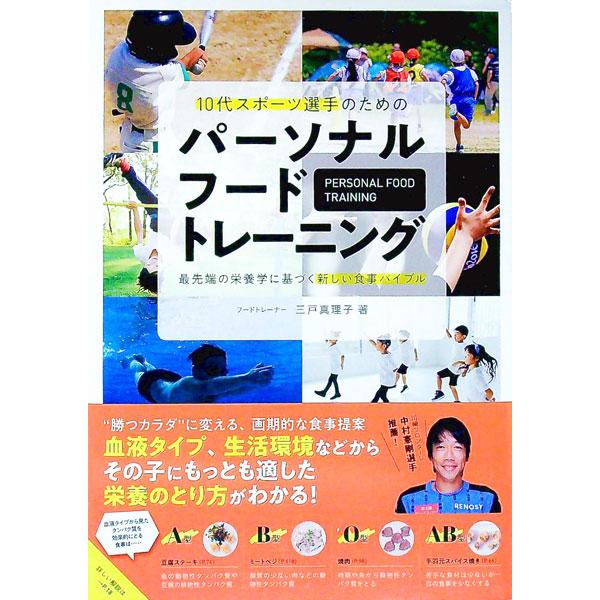 ■カテゴリ：中古本■ジャンル：スポーツ・健康・医療 トレーニング/スポーツ科学■出版社：カンゼン■出版社シリーズ：■本のサイズ：単行本■発売日：2020/07/01■カナ：ジュウダイスポーツセンシュノタメノパーソナルフードトレーニング ミトマリコ