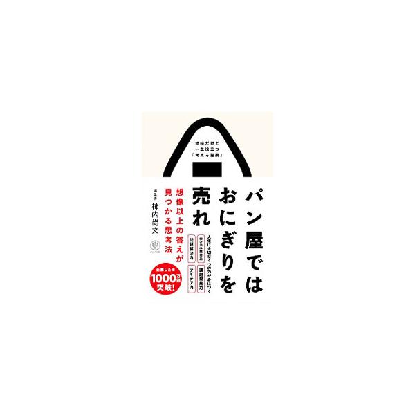 ■カテゴリ：中古本■ジャンル：産業・学術・歴史 倫理・心理学■出版社：かんき出版■出版社シリーズ：■本のサイズ：単行本■発売日：2020/06/01■カナ：パンヤデワオニギリオウレ カキウチタカフミ
