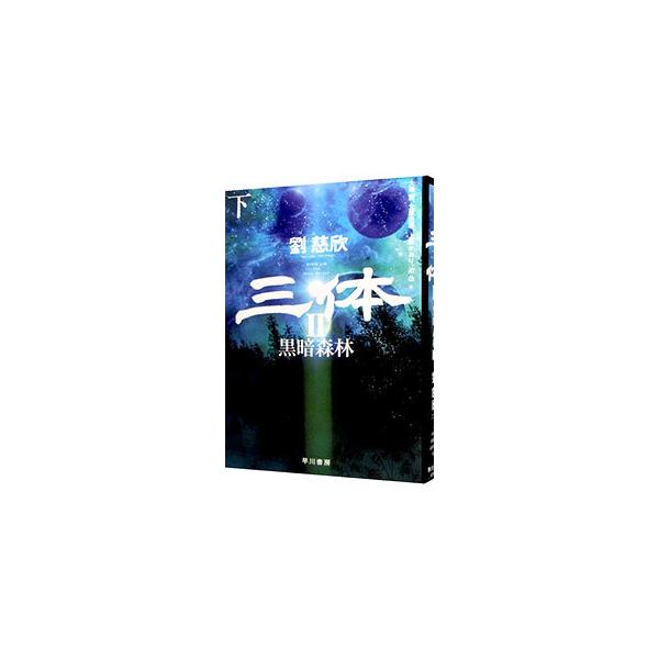 ■カテゴリ：中古本■ジャンル：文芸 小説一般■出版社：早川書房■出版社シリーズ：■本のサイズ：単行本■発売日：2020/06/01■カナ：サンタイ リウツーシン