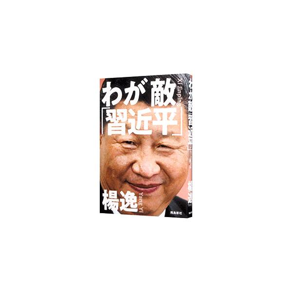 ■カテゴリ：中古本■ジャンル：政治・経済・法律 政治学■出版社：飛鳥新社■出版社シリーズ：■本のサイズ：単行本■発売日：2020/06/01■カナ：ワガテキシュウキンペイ ヤンイー
