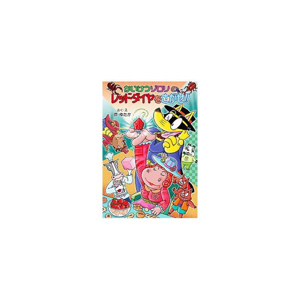 ■カテゴリ：中古本■ジャンル：文芸 小説一般■出版社：ポプラ社■出版社シリーズ：■本のサイズ：単行本■発売日：2020/06/01■カナ：カイケツゾロリノレッドダイヤオサガセ ハラユタカ