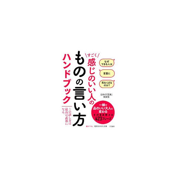 ■カテゴリ：中古本■ジャンル：女性・生活・コンピュータ スピーチ■出版社：三笠書房■出版社シリーズ：■本のサイズ：文庫■発売日：2020/07/01■カナ：スゴクカンジノイイヒトノモノノイイカタハンドブック ニホンノコトバクラブ