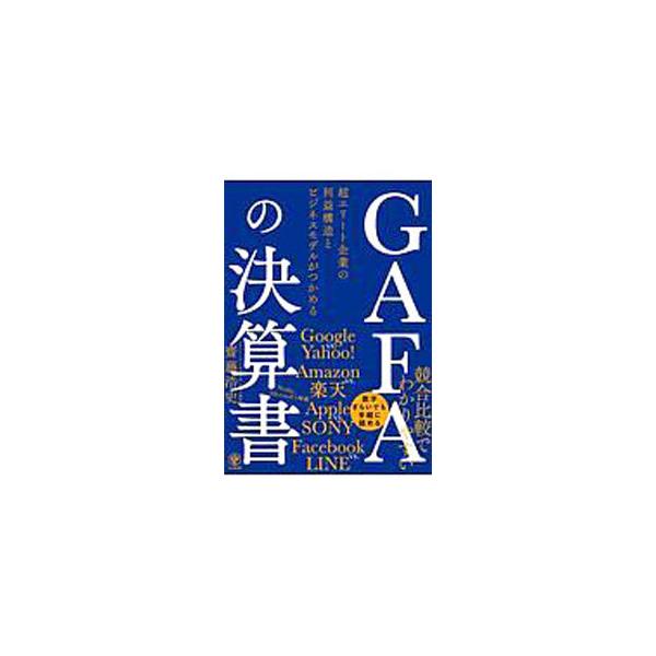 ■カテゴリ：中古本■ジャンル：ビジネス 企業・経営■出版社：かんき出版■出版社シリーズ：■本のサイズ：単行本■発売日：2020/06/01■カナ：ガーファノケッサンショ サイトウヒロシ