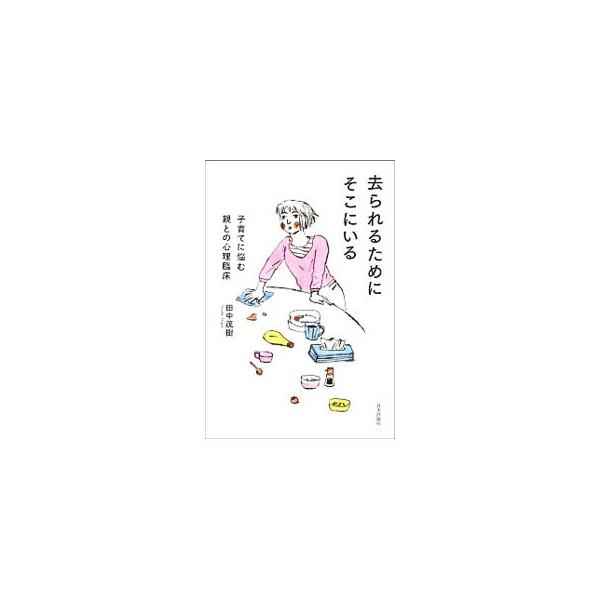 ■カテゴリ：中古本■ジャンル：教育・福祉・資格 教育その他■出版社：日本評論社■出版社シリーズ：■本のサイズ：単行本■発売日：2020/06/01■カナ：サラレルタメニソコニイル タナカシゲキ