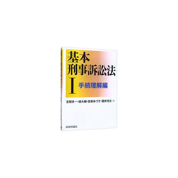 ■カテゴリ：中古本■ジャンル：政治・経済・法律 刑法■出版社：日本評論社■出版社シリーズ：■本のサイズ：単行本■発売日：2020/06/01■カナ：キホンケイジソショウホウ ヨシカイタイチ