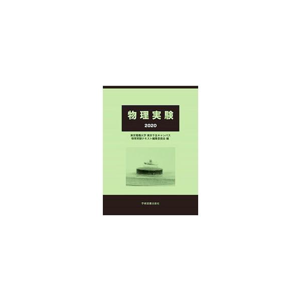■カテゴリ：中古本■ジャンル：産業・学術・歴史 物理学■出版社：学術図書出版社■出版社シリーズ：■本のサイズ：単行本■発売日：2020/03/01■カナ：ブツリジッケン トウキョウデンキダイガク