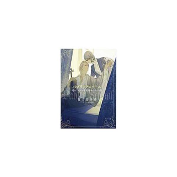 ■カテゴリ：中古本■ジャンル：文芸 ボーイズラブ■出版社：徳間書店■出版社シリーズ：キャラ文庫■本のサイズ：文庫■発売日：2020/05/31■カナ：パブリックスクールツバメトカントクセイタチ ヒグチミサオ