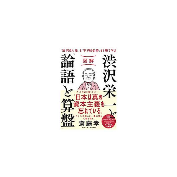■カテゴリ：中古本■ジャンル：ビジネス 経営者■出版社：フォレスト出版■出版社シリーズ：■本のサイズ：単行本■発売日：2020/07/01■カナ：ズカイシブサワエイイチトロンゴトソロバン サイトウタカシ