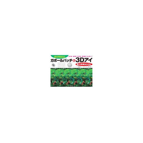 ■カテゴリ：中古本■ジャンル：スポーツ・健康・医療 医療■出版社：日本文芸社■出版社シリーズ：■本のサイズ：単行本■発売日：2020/07/01■カナ：ガボールパッチアンドスリーディアイシリョクカイフクブック ジョージ　サン