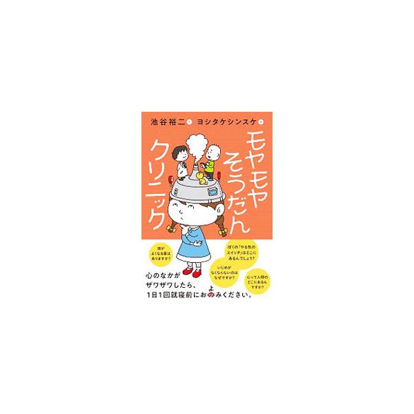 ■カテゴリ：中古本■ジャンル：スポーツ・健康・医療 医療■出版社：ＮＨＫ出版■出版社シリーズ：■本のサイズ：単行本■発売日：2020/06/01■カナ：モヤモヤソウダンクリニック イケガヤユウジ