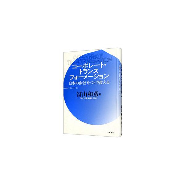 ■カテゴリ：中古本■ジャンル：ビジネス 企業・経営■出版社：文藝春秋■出版社シリーズ：■本のサイズ：単行本■発売日：2020/06/01■カナ：コーポレートトランスフォーメーション トヤマカズヒコ