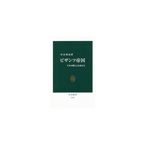 ■カテゴリ：中古本■ジャンル：産業・学術・歴史 その他歴史■出版社：中央公論新社■出版社シリーズ：■本のサイズ：新書■発売日：2020/06/01■カナ：ビザンツテイコク ナカタニコウジ
