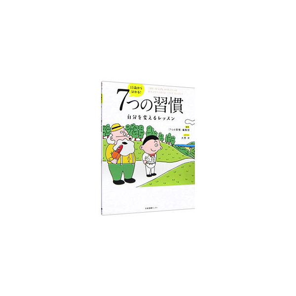 ■カテゴリ：中古本■ジャンル：ビジネス 自己啓発■出版社：日本図書センター■出版社シリーズ：■本のサイズ：単行本■発売日：2020/06/01■カナ：ジュウサンサイカラワカルナナツノシュウカン エフシーイーパブリッシング