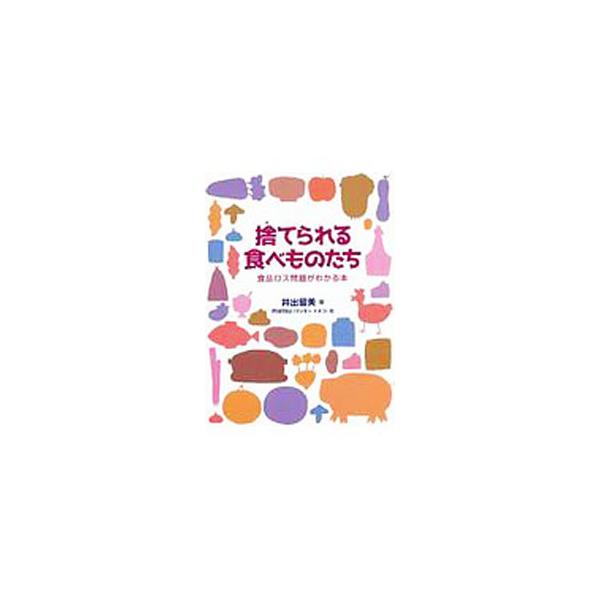 ■カテゴリ：中古本■ジャンル：産業・学術・歴史 農業■出版社：旬報社■出版社シリーズ：■本のサイズ：単行本■発売日：2020/07/01■カナ：ステラレルタベモノタチ イデルミ